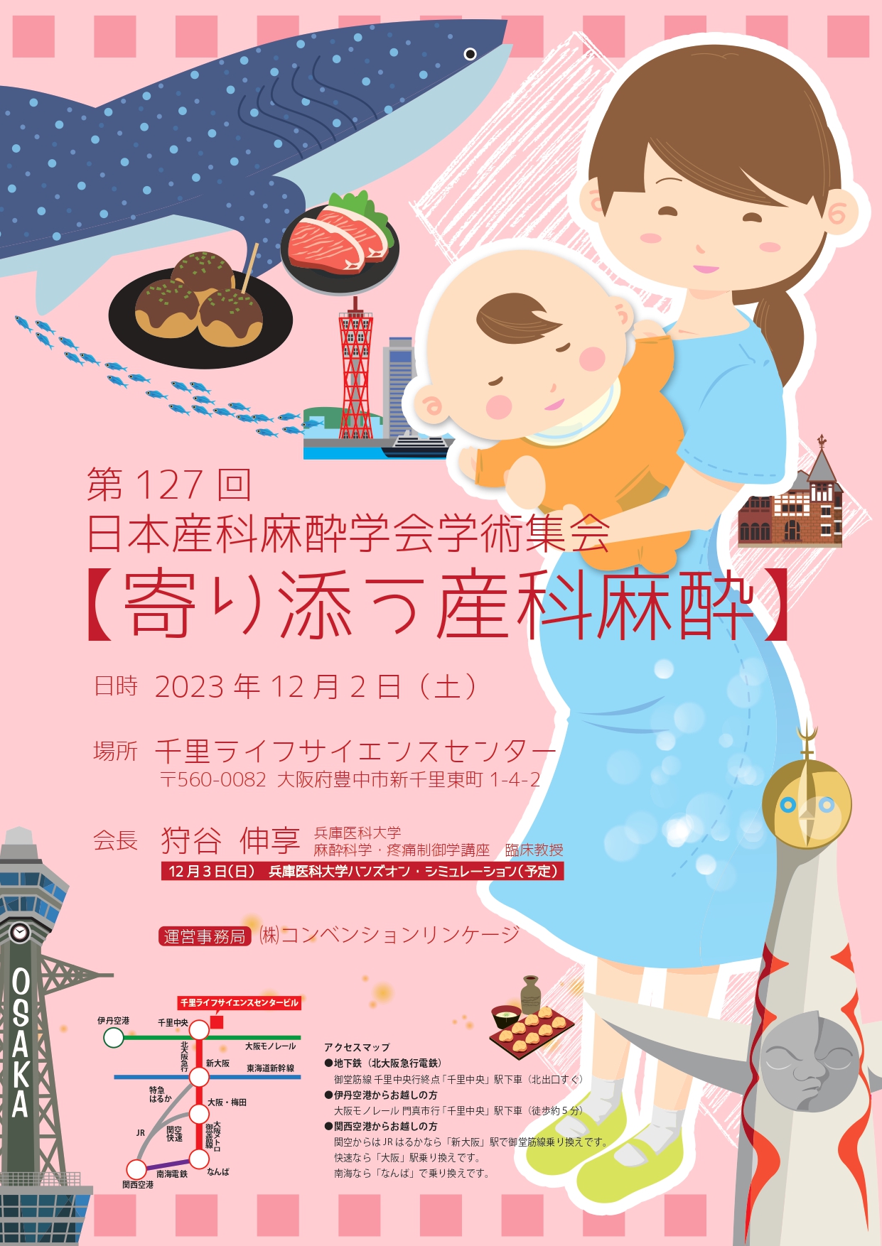 第127回日本産科麻酔学会学術集会／コンベンションリンケージ
